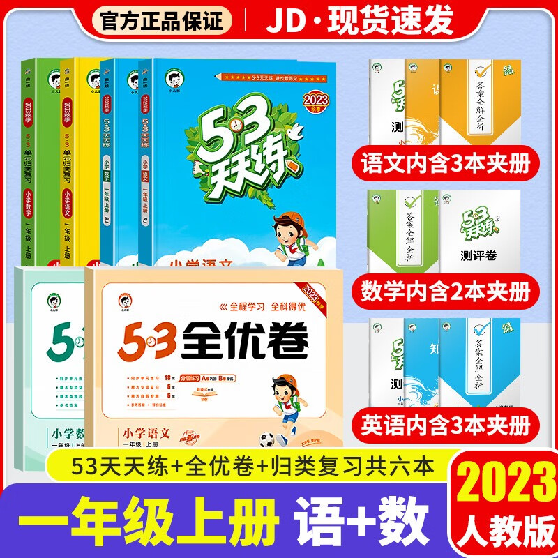 【科目版本可选】2023新版53天天练一年级上小学一年级上册同步训练练习册5.3五三天天练5+3天天练同步测试卷 共6本 53天天练+归类复习+全优卷 语文+数学