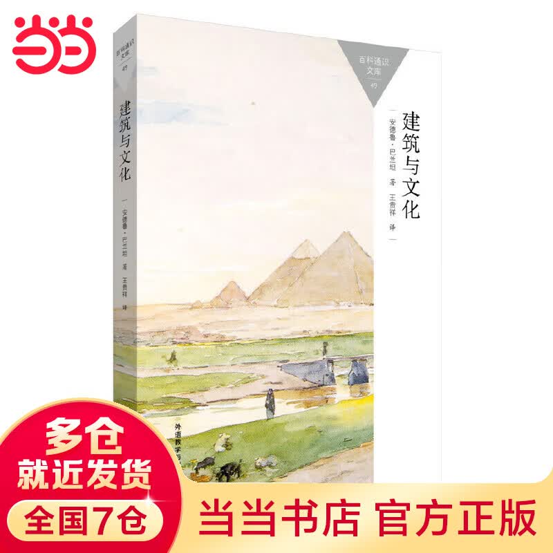 建筑与文化(百科通识文库)