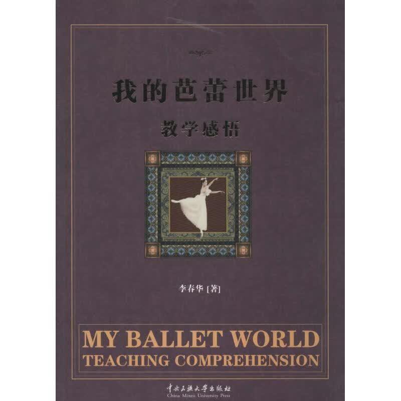 我的芭蕾世界教学感悟 李春华