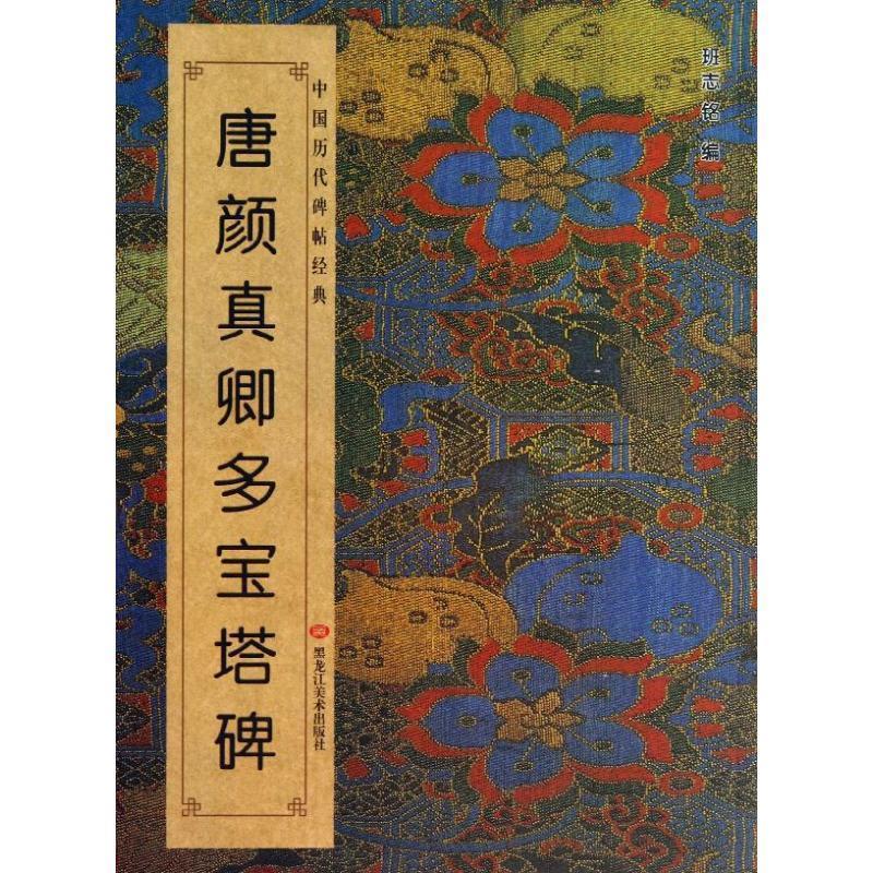 唐颜真卿多宝塔碑 班志铭 编