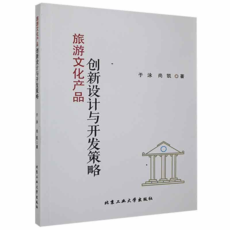 旅游文化产品创新设计与开发策略于泳北京工业大学出版社9787563960217 旅游/地图书籍