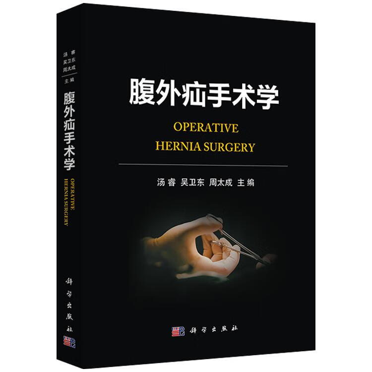 腹外疝手术学