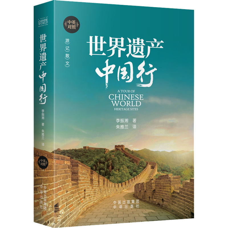 世界遗产中国行