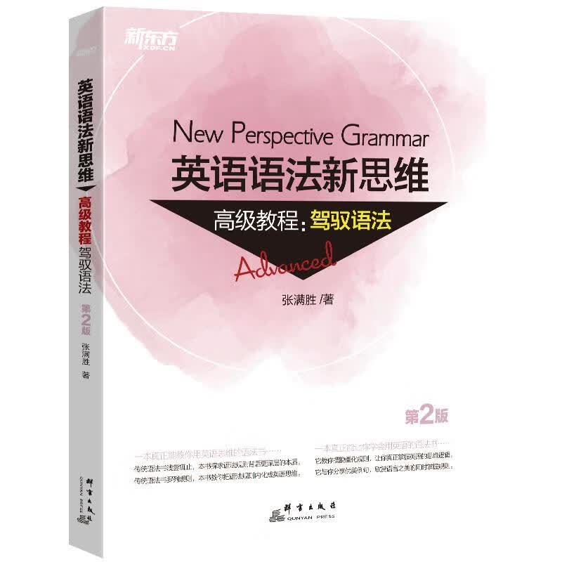 新东方 英语语法新思维高级教程:驾驭语法 第2版高中大学四级六级考试考研英语托福雅思书籍图书备考 语法新思维：驾驭语法