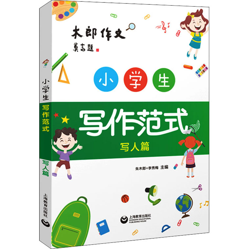 小学生写作范式 写人篇 图书