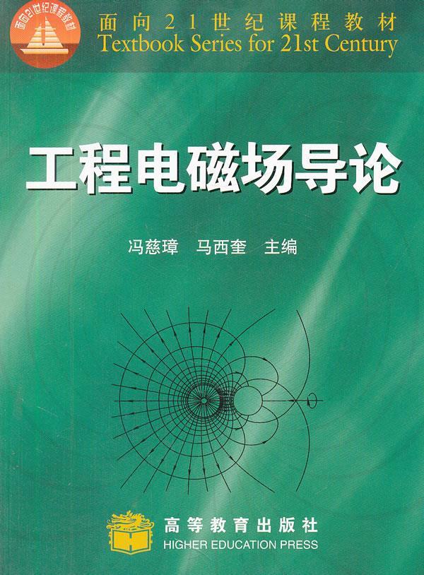 工程电磁场导论 冯慈璋,马西奎主编