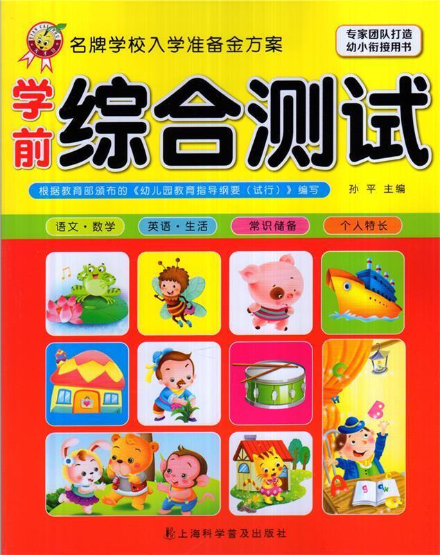 学前综合测试 孙平 编 9787542763266