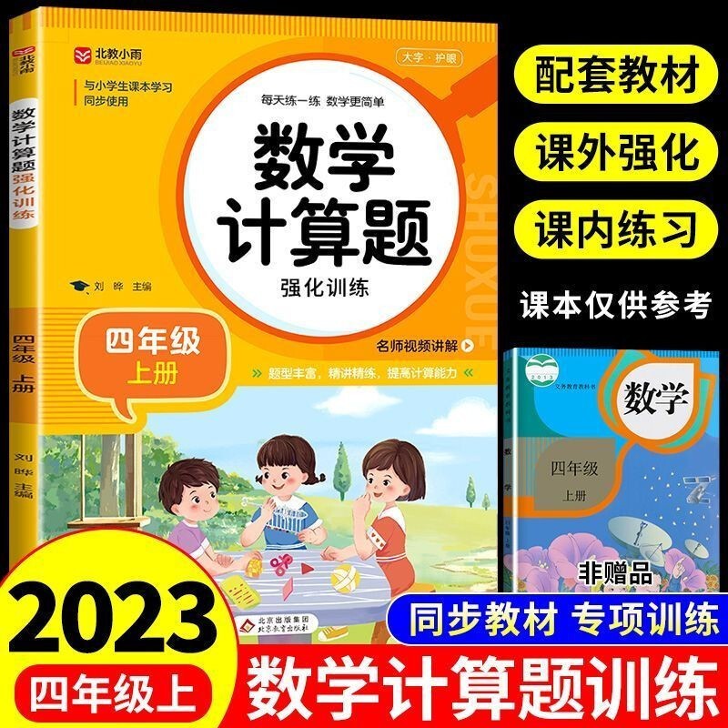 四年级数学计算题强化训练上册+下册人教版 小学同步练习册练习题专项训练综合练习应用题和综合口算竖式脱式计算简便天天练上 下 【1册】计算题上册