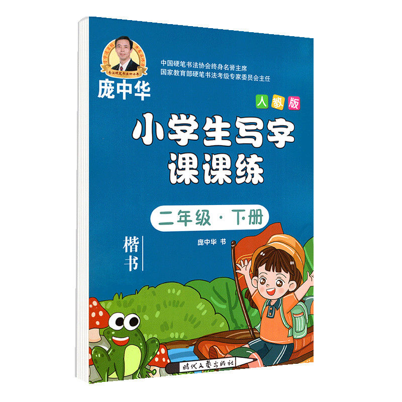 正规庞中华字帖 小学生写字课课练二年级上册+下册人教版语文楷书字帖 下册