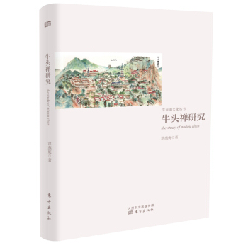 牛头禅研究 洪燕妮 著