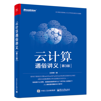 云计算通俗讲义(第3版) 9787121359422 电子工业出版社 王良明
