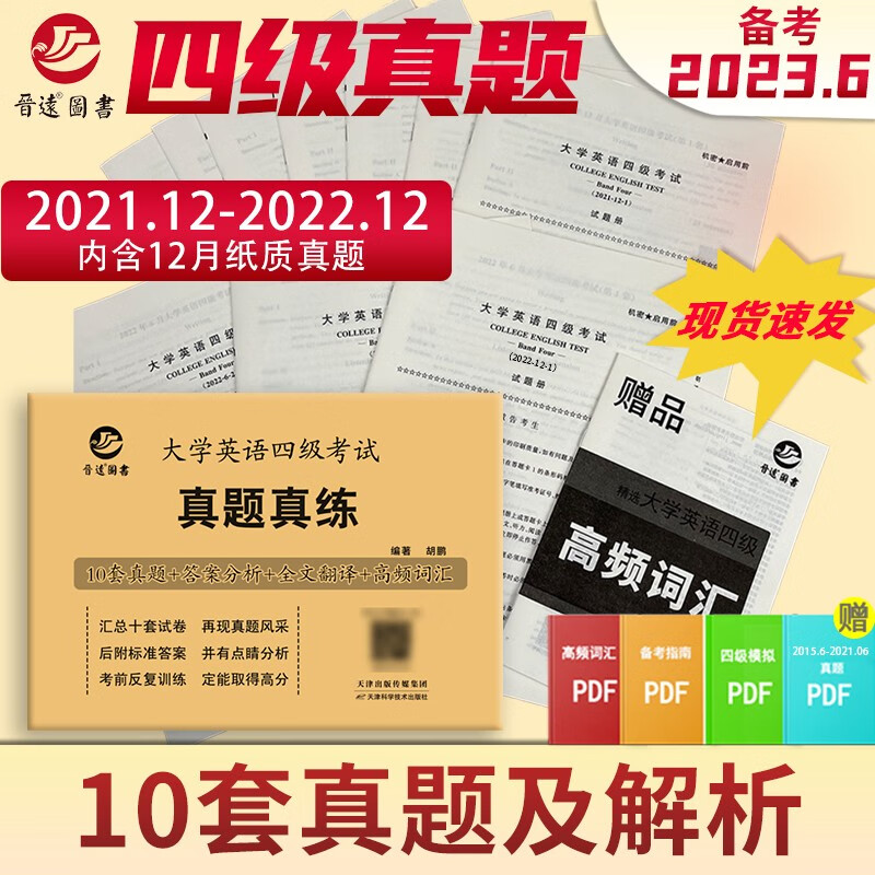 四级考试十套真题备考2023.6大学英语四级考试真题真练含2022年12月真题听力改革新题型CET4 型CET4