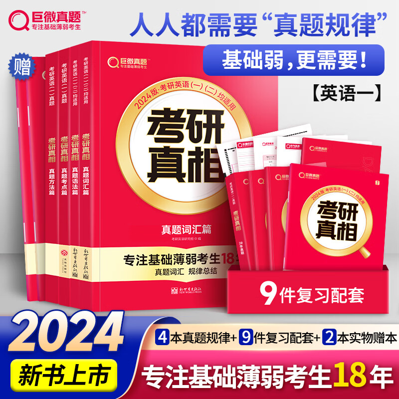 2024版《考研真相·真题规律篇》英语一 礼盒版