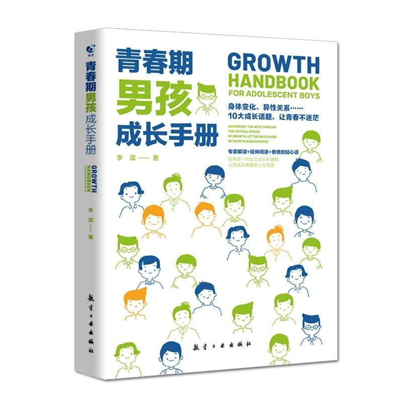 青春期男孩成长手册李震中航出版传媒有限责任公司9787516524824/家教书籍