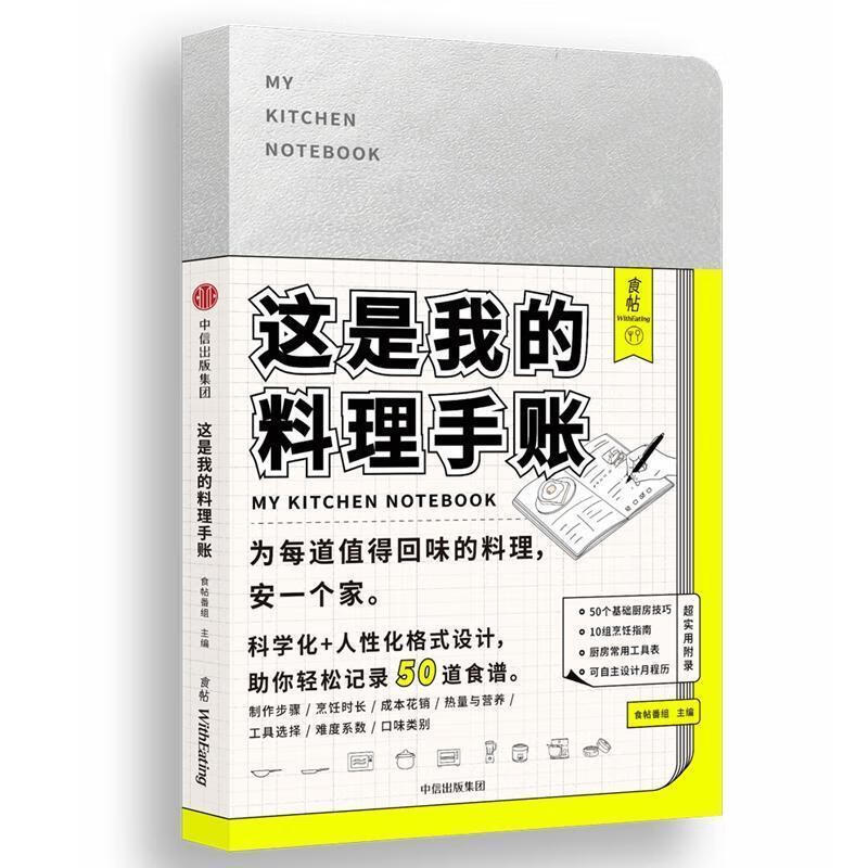 食贴 这是我的料理手账 食帖番组 著9787508674698