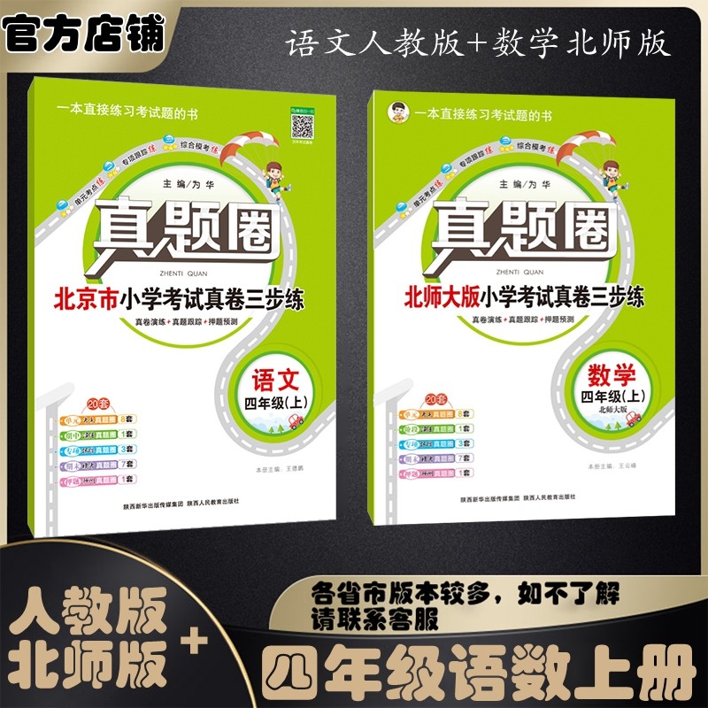 真题圈北京专版四年级上册下册语文数学英语部编版统编版人教版北师大版北师版北京课改版 2023秋季春季小学真题卷四年级复习期末考试卷测试卷 四年级语文上册人教版+数学上册北师大版  共2本