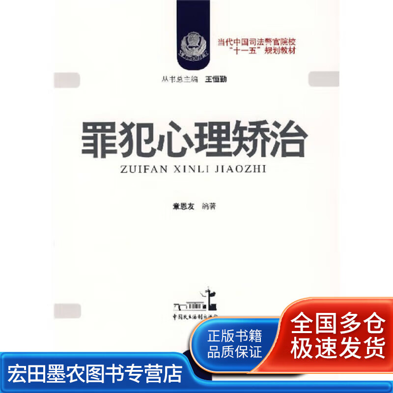 罪犯心理矫治【好书】
