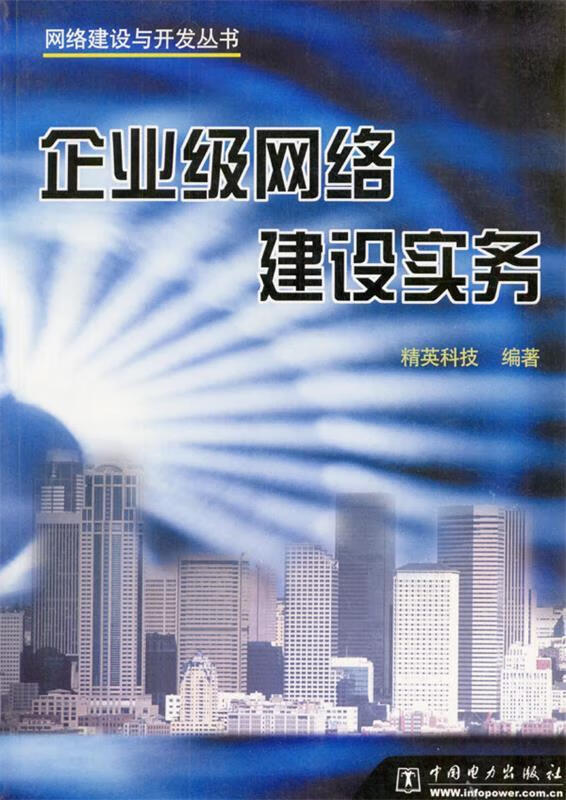 企业级网络建设实务 精英科技 编著 中国电力出版社