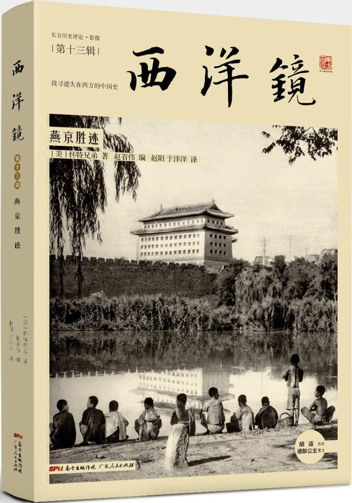 西洋镜：燕京胜迹怀特兄弟历史9787218124742