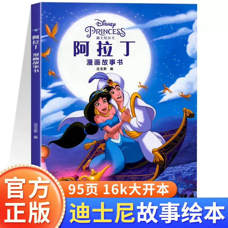 迪士尼系列漫画故事书 白雪公主 动画电影故事书迪士尼漫画书小学生漫画故事女孩女生喜爱故事书8-9-10岁三四年级小学生课外书 阿拉丁