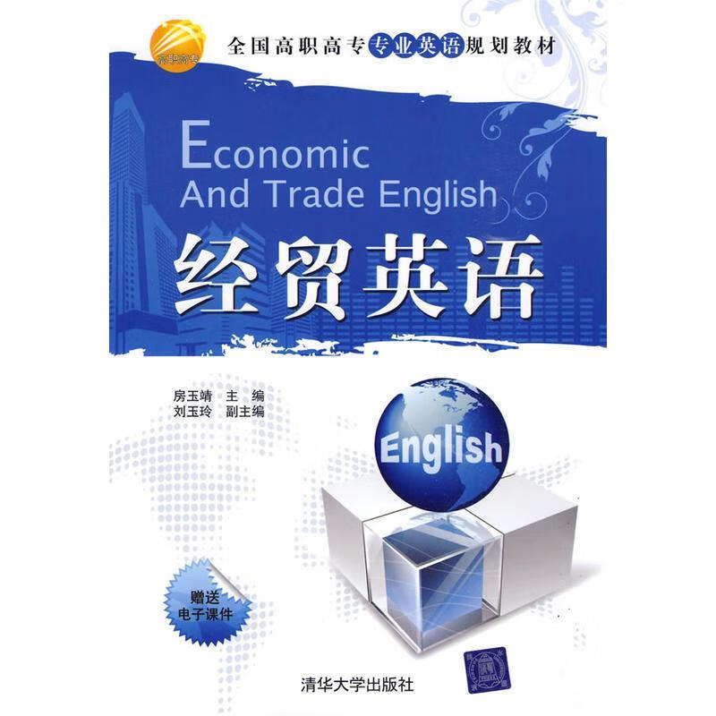 全国高职高专专业英语规划教材:经贸英语 房玉靖 著 9787302208617