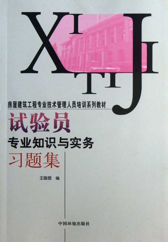 试验员专业知识与实务习题集(房屋建筑工程专业技术管理人员培训系列教材)