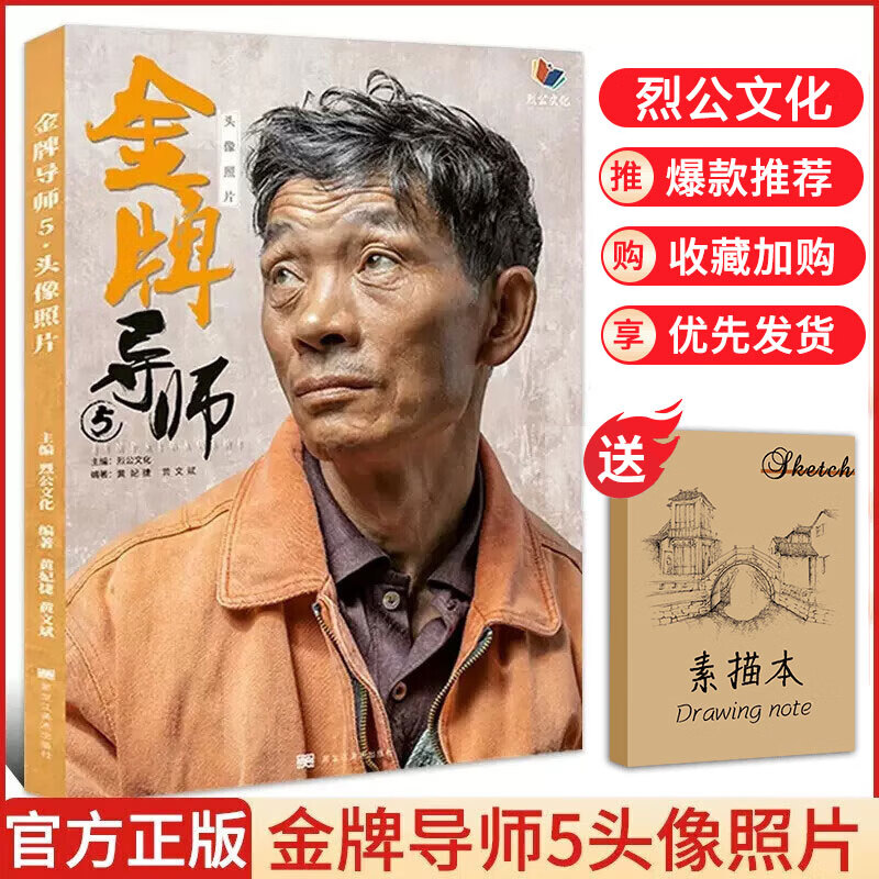 【现货速发】金牌导师5头像照片 2023烈公文化黄妃捷黄文斌素描人物多角度写生