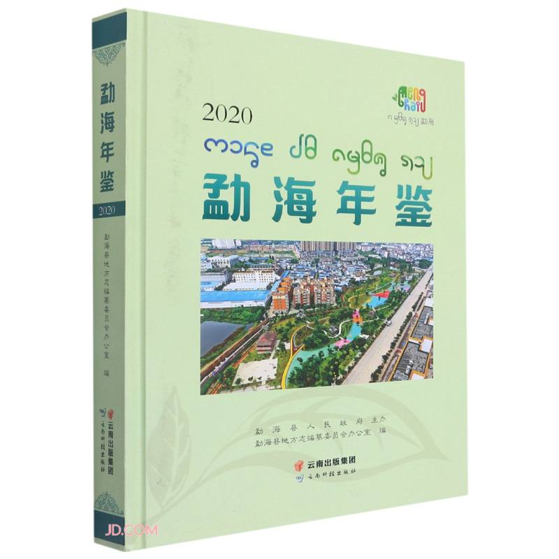 勐海年鉴(2020)(精)
