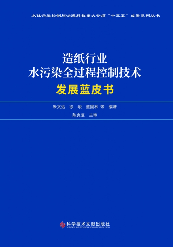 造纸行业水污染全过程控制技术发展蓝皮书