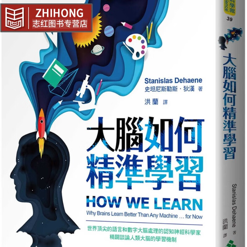 现货 大脑如何精准学习 台版原版 Stanislas Dehaene 远流 大脑科学