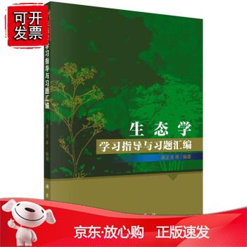 生态学学习指导与习题汇编