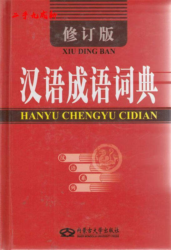 汉语成语词典 《汉语成语词典》编写组 编 内蒙古大学出版社 9787810747547
