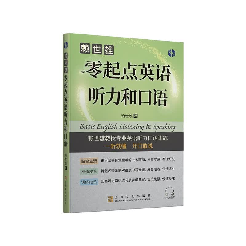 赖世雄零起点英语听力和口语