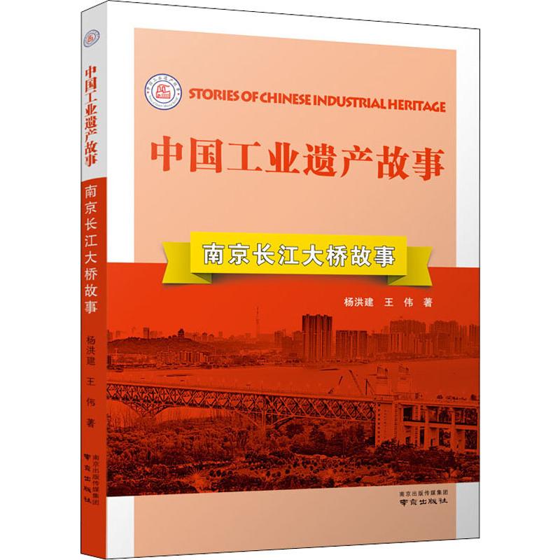 南京长江大桥故事 杨洪建,王伟 刘伯英,周大亚 编 书籍