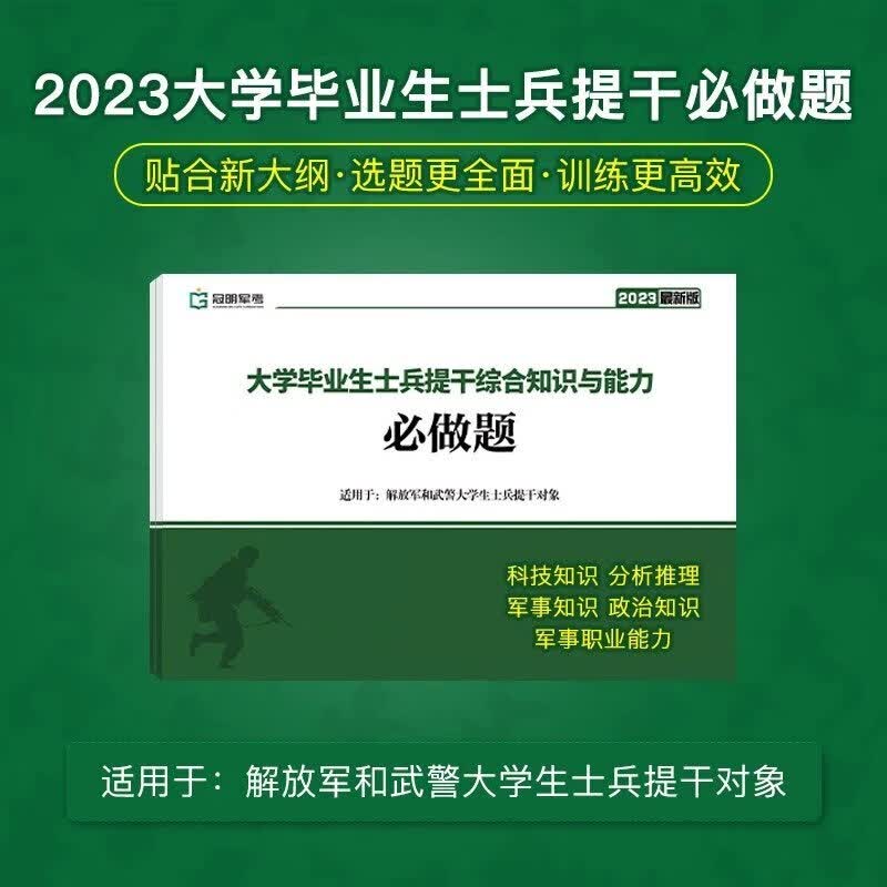 2023版军考必做题（提干版）提干军考备考试卷练习题 提干必做题+复习资料+提干模拟