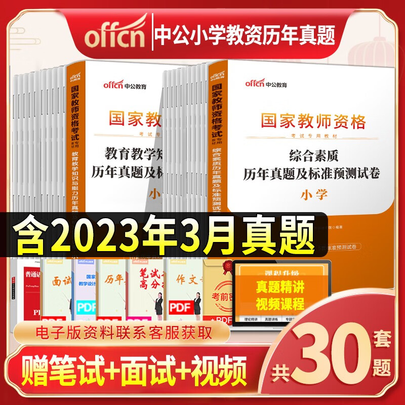 中公教育2023小学教师证资格证教材2023年教师资格小学教资考试用书综合素质教育知识与能力教材真题试卷自选 小学教师资格证考试用书语文数学英语体育音乐美术 教师资格证试卷综合+教育