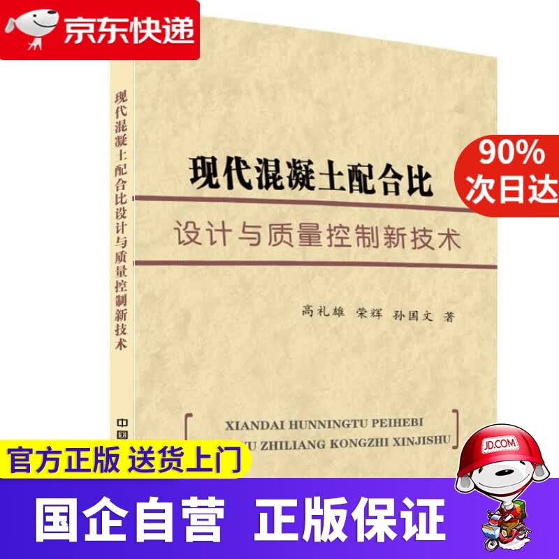 现代混凝土配合比设计与质量控制新技术 高礼雄 荣辉 孙国文著 中国铁道出版社