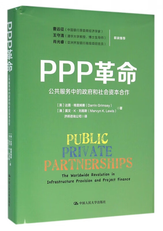 PPP革命(公共服务中的政府和社会资本合作)(精)
