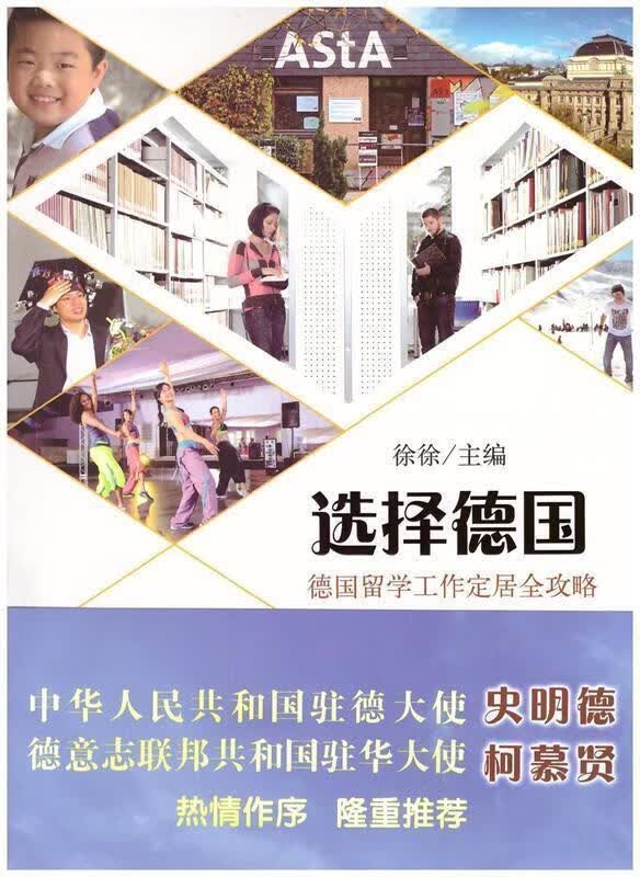 选择德国 徐徐主编【书】