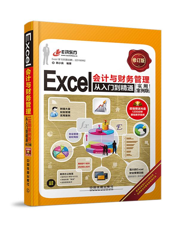 Excel会计与财务管理从入门到精通