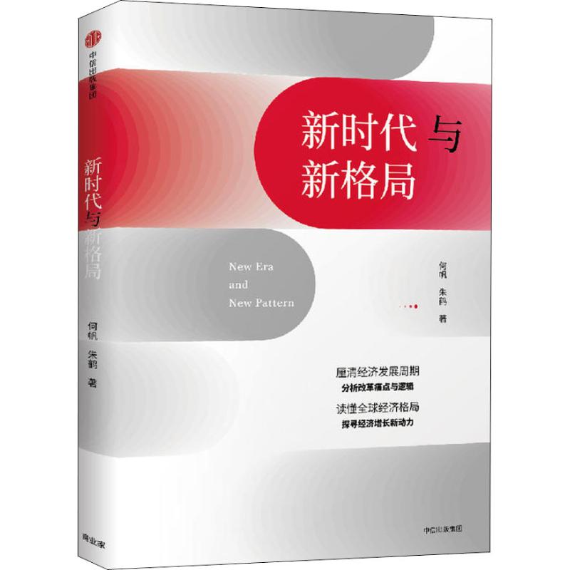 新时代与新格局