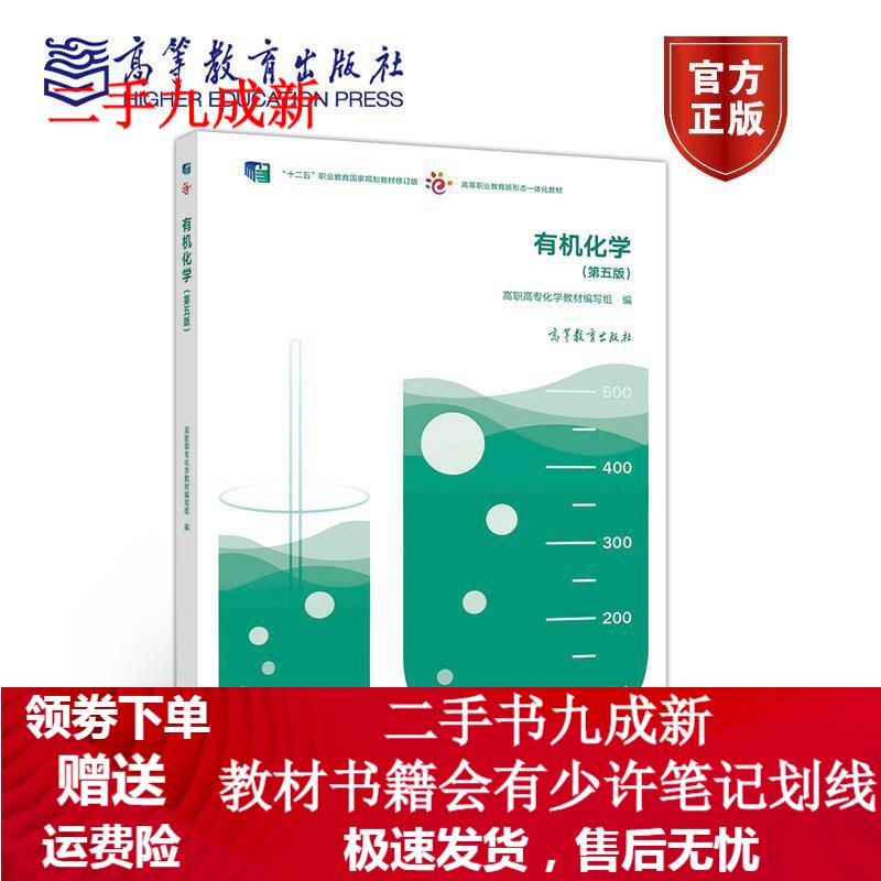 有机化学 高职高专化学教材 9787040518115 高等教育出版社
