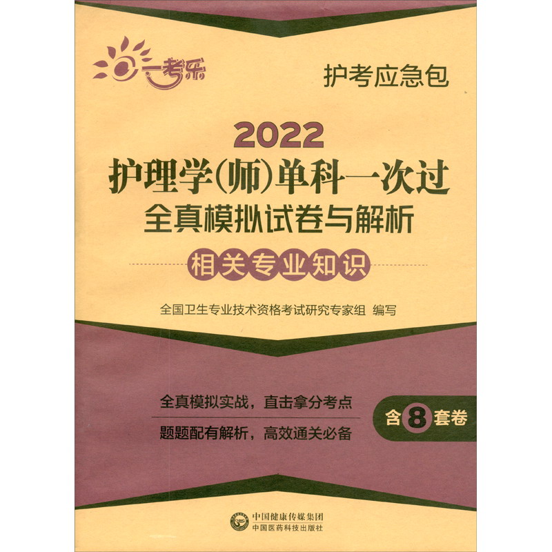 2022护理学（师）单科一次过全真模拟试卷与解析 —相关专业知识