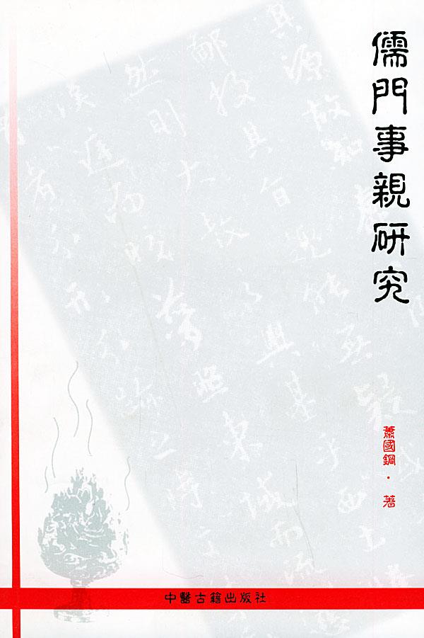儒门事亲研究