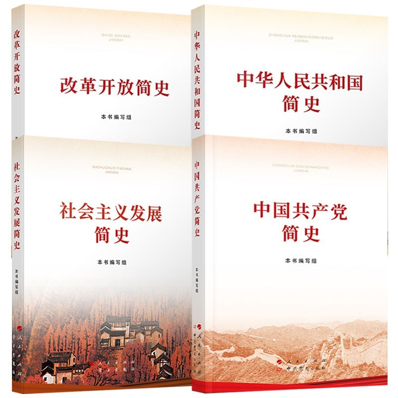 4册中国共产党简史+中华人民共和国简史+改革开放简史+社会主义发展简史 小字本人民出版社四史学习