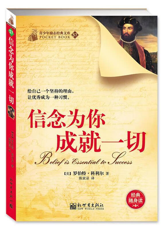 信念为你成就一切【好书，下单速发】