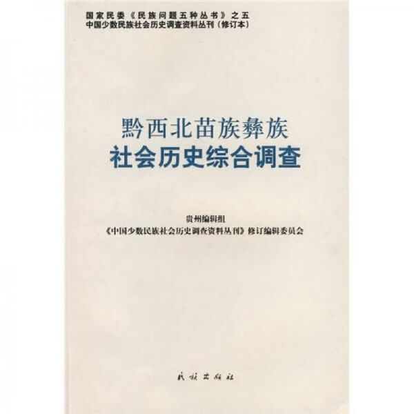 黔西北苗族彝族社会历史综合调查9787105087556