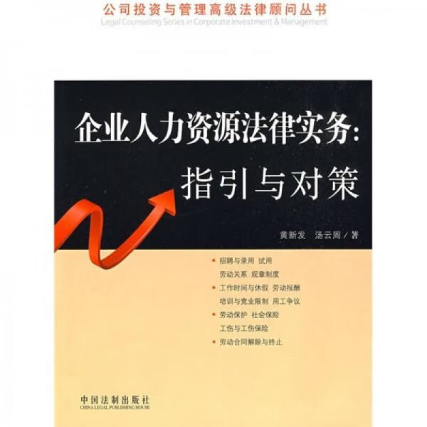 企业人力法律实务：指引与对策9787509313114