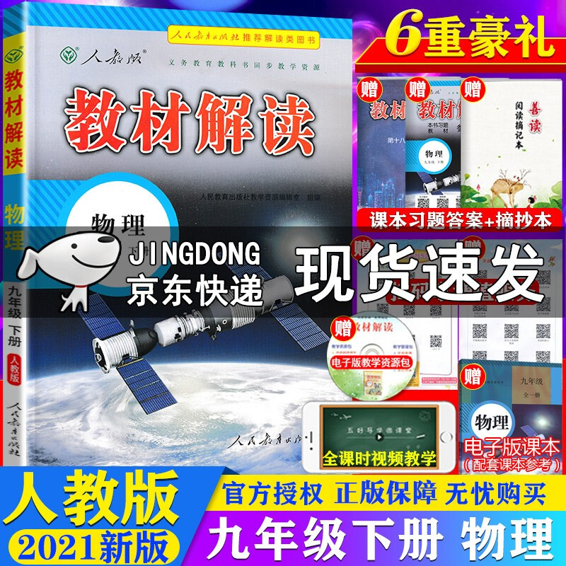 正规2022新版 教材解读九年级上册语文数学英语物理化学历史道德与法治全套人教版初三教材全解 九年级下册物理