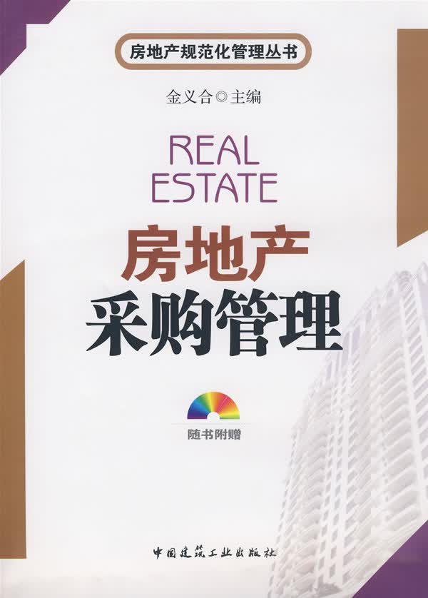 房地产采购管理 金义合主编